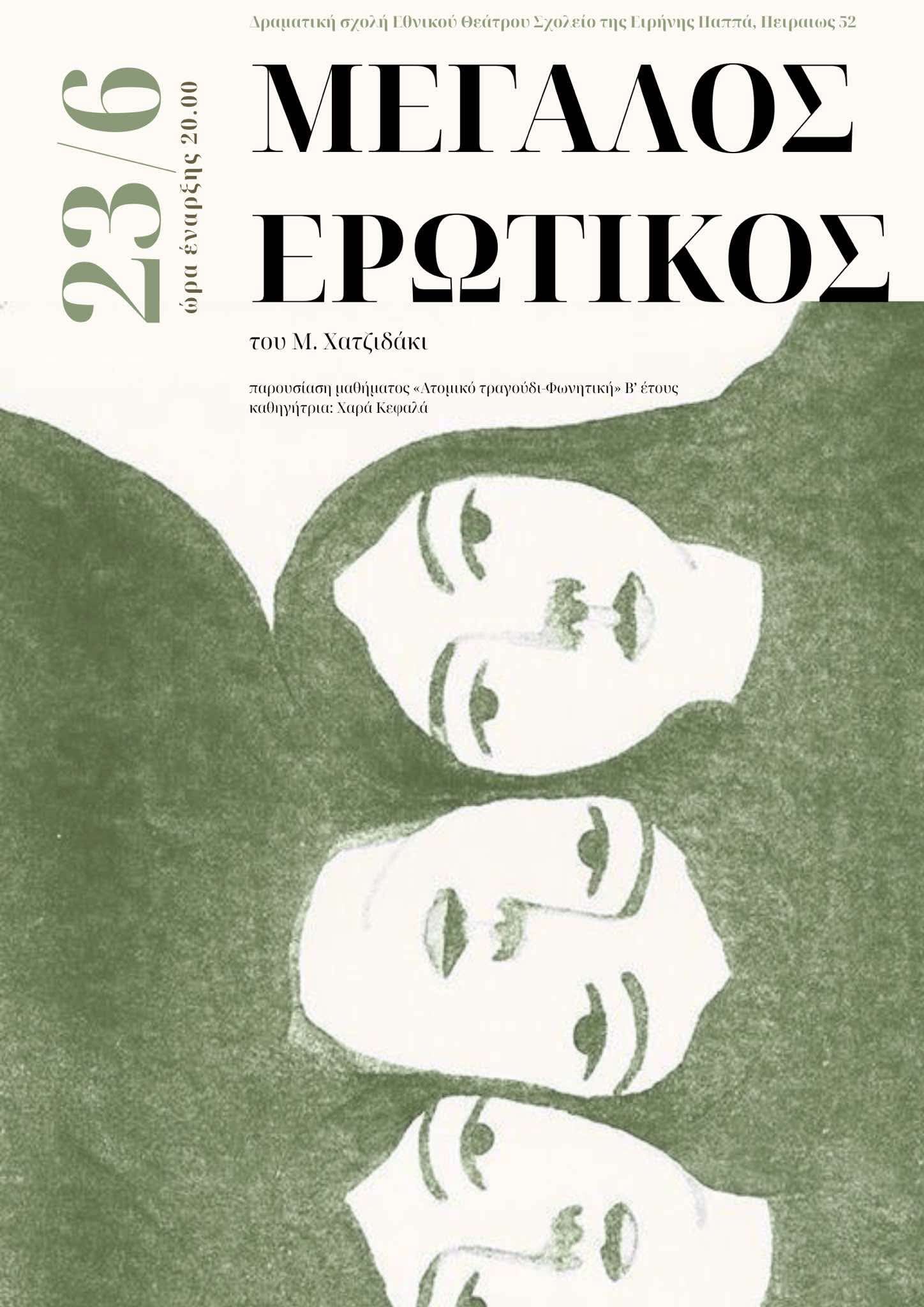 Μεγάλος Ερωτικός - Δραματική Σχολή Εθνικού Θεάτρου